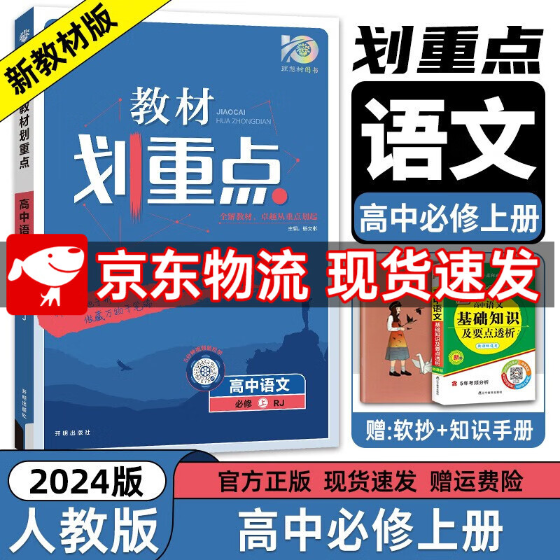 高一上册自选】2024新高考版 教材划重点必修第一册 高中高一必修一1上册教材解读解析辅导书 【必修一】【语文】必修上册/第一册人教版RJ 新教材