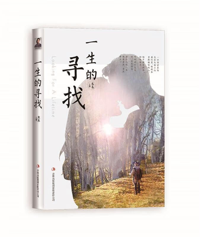 一生的寻找 木木 主编【书】