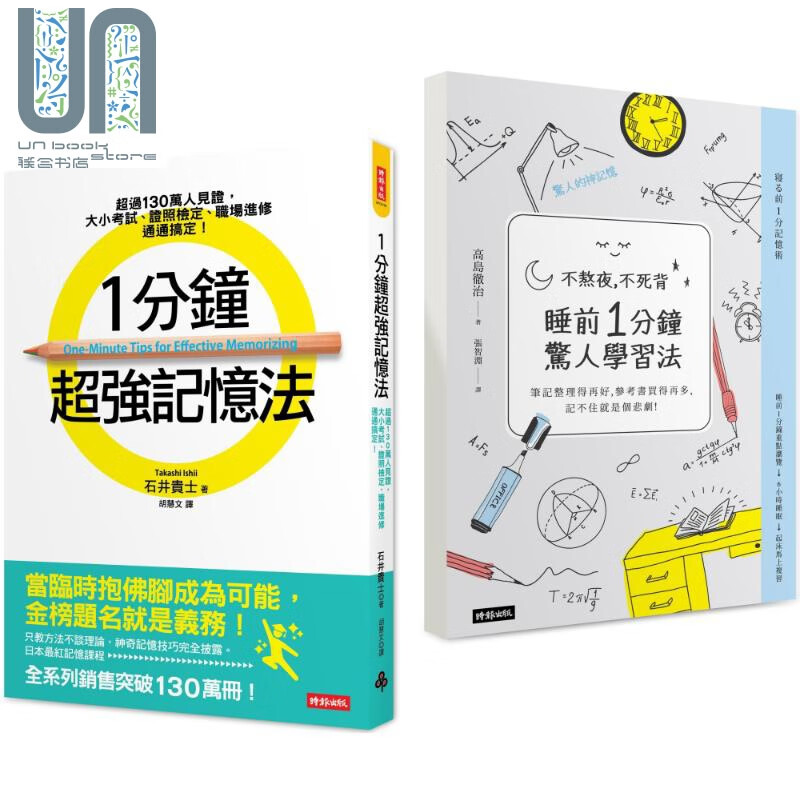 1分钟超强记忆法 不熬夜不死背 睡前1分钟惊人学习法（畅销套书） 时报 学习方法 港台原版