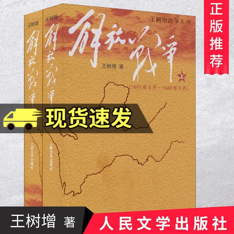 解放战争上下册全2册王树增战争系列中国近代史历史书籍中国军事小说人民文学文版社