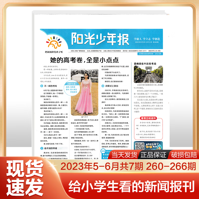 阳光少年报报纸2023年小学生1-6年级课外阅读青少年新闻时事科普作文素材期刊杂志 【5-6月共7期】260-266期