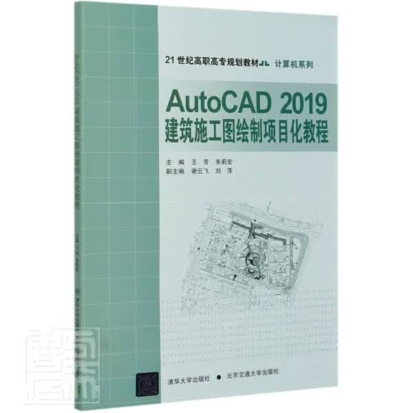 AutoCAD19建筑施工图绘制项目化教程(21世纪高职高专规划教材)/计算机系列者_王芳朱莉宏责_