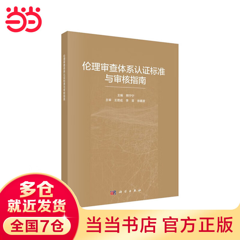 伦理审查体系认证标准与审核指南