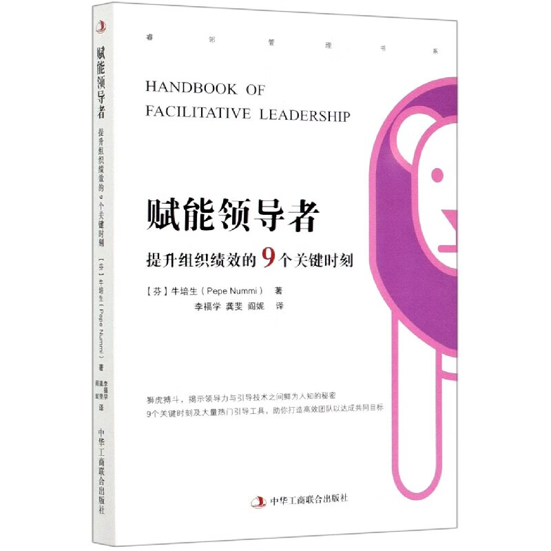 赋能领导者(提升组织绩效的9个关键时刻)