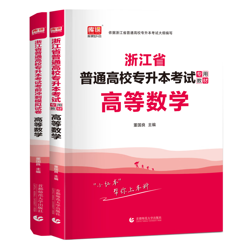 库课2023浙江新版专升本复习资料英语高等数学大学语文教材必刷2000题库冲刺模拟历年真题试卷习题集 (高数)教材+试卷 浙江省
