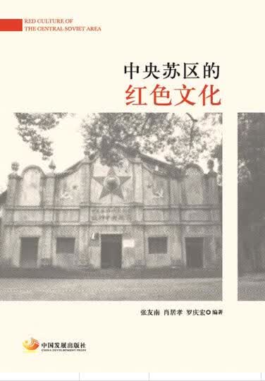 中央苏区的红色文化 张友南 肖居孝 罗庆宏