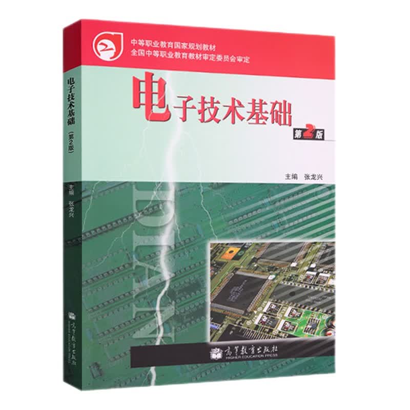 电子技术基础(中等职业教育国家规划教材)（第二版）9787040187199 张龙兴