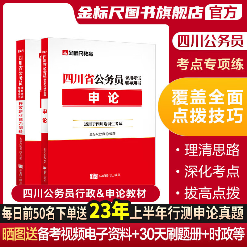 金标尺四川省考历年真题卷教材四川选调生公务员考试2023四川公务员考试省考2023上半年省考行测申论刷题2023四川省公务员教材用书四川选调生 四川公务员行测教材+申论教材(共2本)