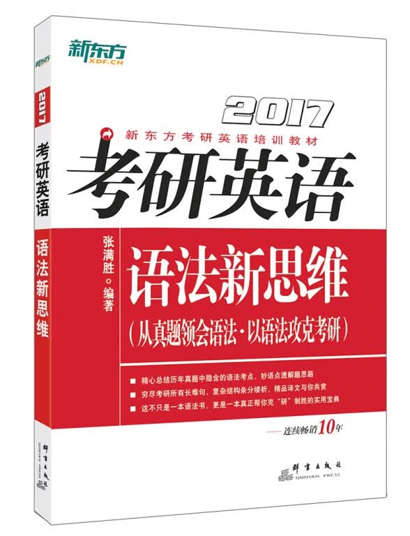 2017考研英语语法新思维 群言出版社 9787802569393