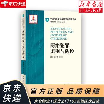 网络犯罪识别与控 邵彦铭 中国民主法制出版社 邵彦铭 中国民主法制出版社