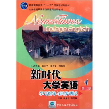 【用过的书 有笔记 保证 择优发货】新时代大学英语学习指导与同步测试1第二2版马茂祥石油大学出版