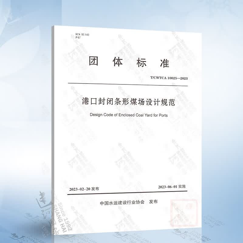 T/CWTCA 10025-2023 港口封闭条形煤场设计规范 人民交通出版社