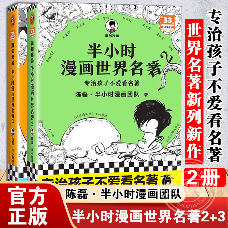 【12月系列新作】套装两册 半小时漫画世界名著2-3 全2册 二混子混知陈磊 课外阅读书籍故事书绘本 世界名著 半小时漫画世界名著2-3