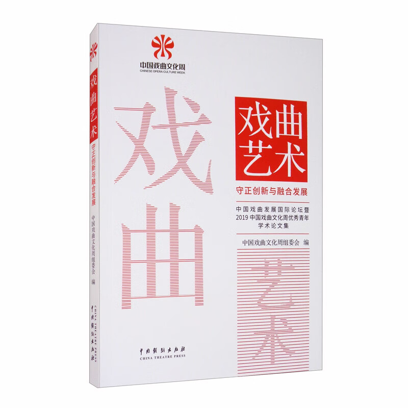 戏曲艺术·守正创新与融合发展：中国戏曲发展国际论坛暨2019中国戏曲文化周优秀青年学术论文集