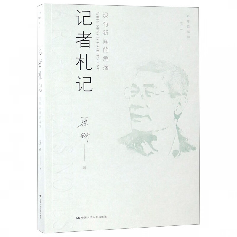 记者札记(没有新闻的角落)/新闻四部曲