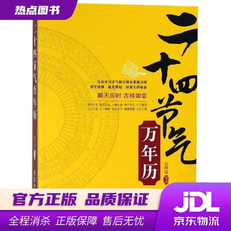 【 官方】二十四节气万年历 金传达 著 气象出版社
