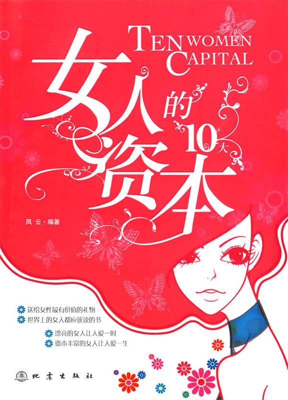 女人10大的资本
