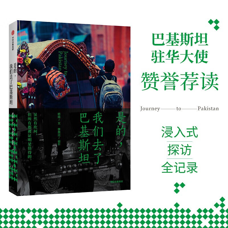 是的我们去了巴基斯坦