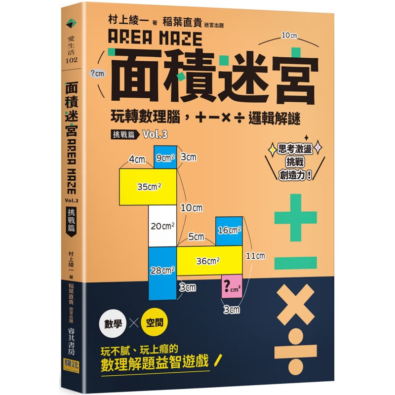 现货 原版进口书 村上绫一面积迷宫 Vol. 3 挑战篇：玩转数理脑，＋－x逻辑解谜邦联文