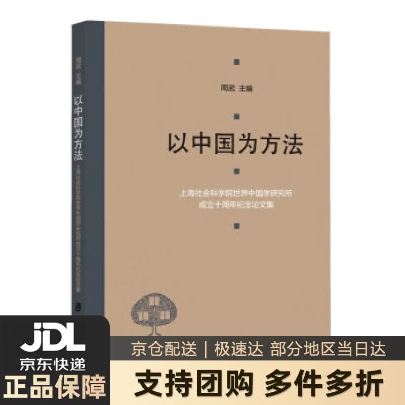 【 送货上门】以中国为方法——上海社会科学院世界中国学研究所成立十周年纪念论文集 周武 上海社会科学院出版社