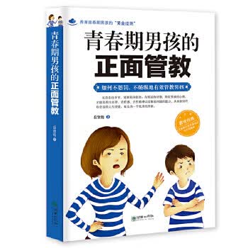 预售 30天 青春期男孩的正面管教【，放心购买】