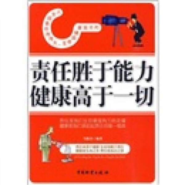 责任胜于能力健康高于一切9787504732828中国财富出版社
