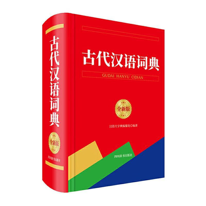古代汉语词典（全新版）/字典词典/工具书/汉语大字典编纂处编著/四川辞书出版社/9787557906/书籍