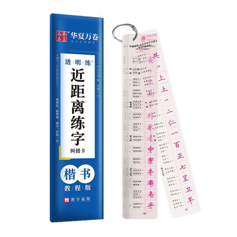 华夏万卷透明练近距离练字纠错卡楷书教程版 灵飞经 九成宫碑 曹全碑练字卡练字临摹字卡临帖卡字帖正楷小 透明练近距离练字纠错卡·楷书（教程版）