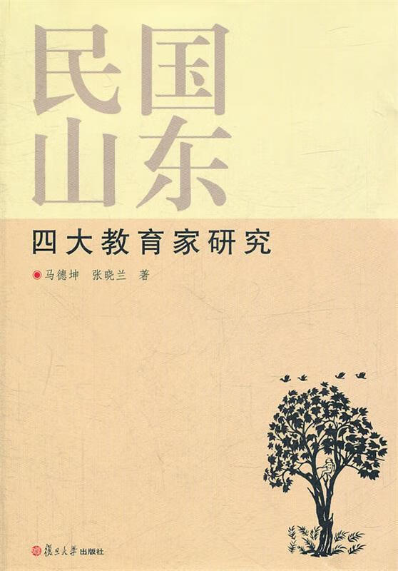 民国山东四大教育家研究