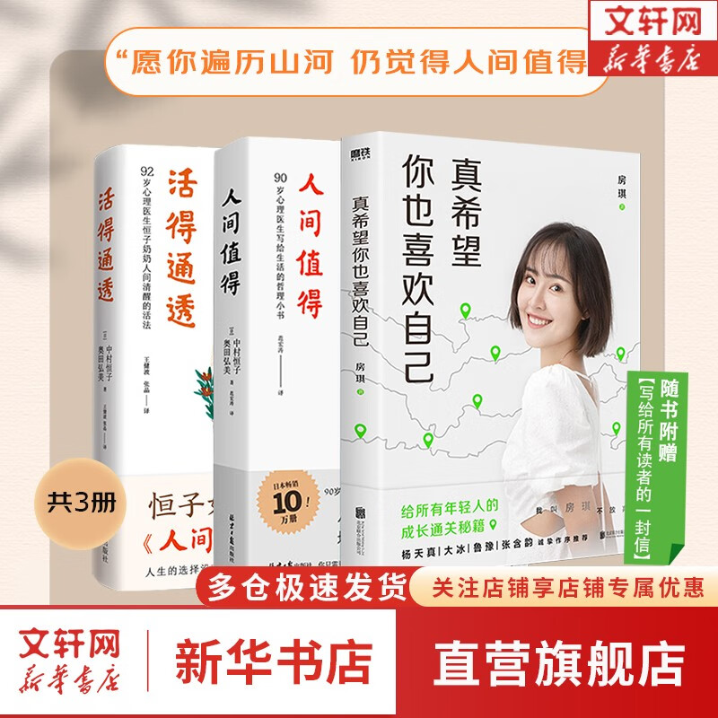 【现货包邮】真希望你也喜欢自己 房琪kiki作品 写给所有年轻人的成长通关秘籍！房琪的新书 杨天真、大冰、鲁豫、张含韵诚挚作序推荐。旗舰店励志成长书籍 【三册】真希望你也喜欢自己+人间值得+活