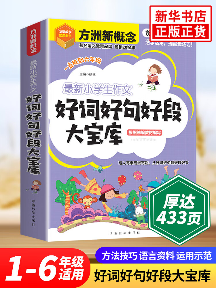 小学生作文好词好句好段大宝库3-6年级小学生好词好句好段摘抄大全二年级三年级作文素材积累写人写事写物写景人教版