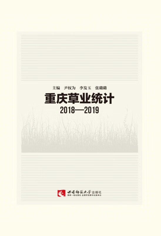 重庆草业统计(2018-2019)
