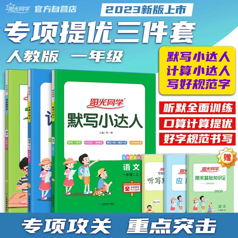 阳光同学 2023秋 默写小达人+写好规范字+计算小达人人教版（全套三册） 一年级上册小学语文数学计算默写专项强化练习规范字训练天天练