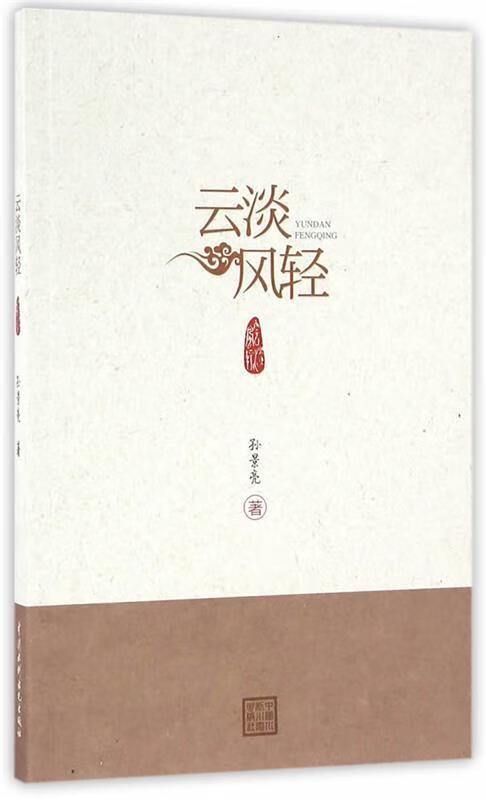 云淡风轻