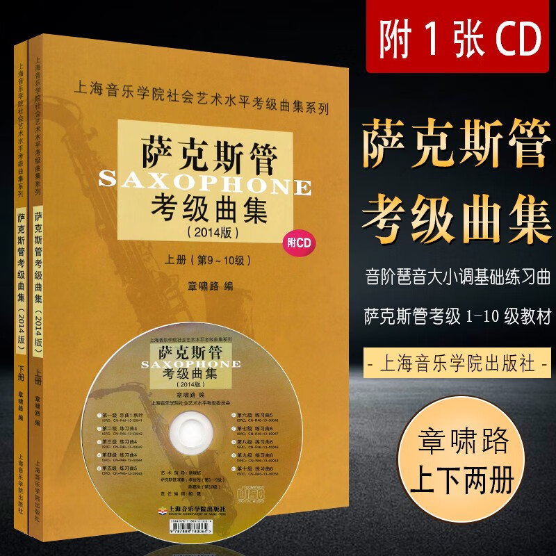 萨克斯管考级曲集上下册 萨克斯音阶琶音大小调基础练习曲教程教材 上海音乐学院社会艺术水平考级系列