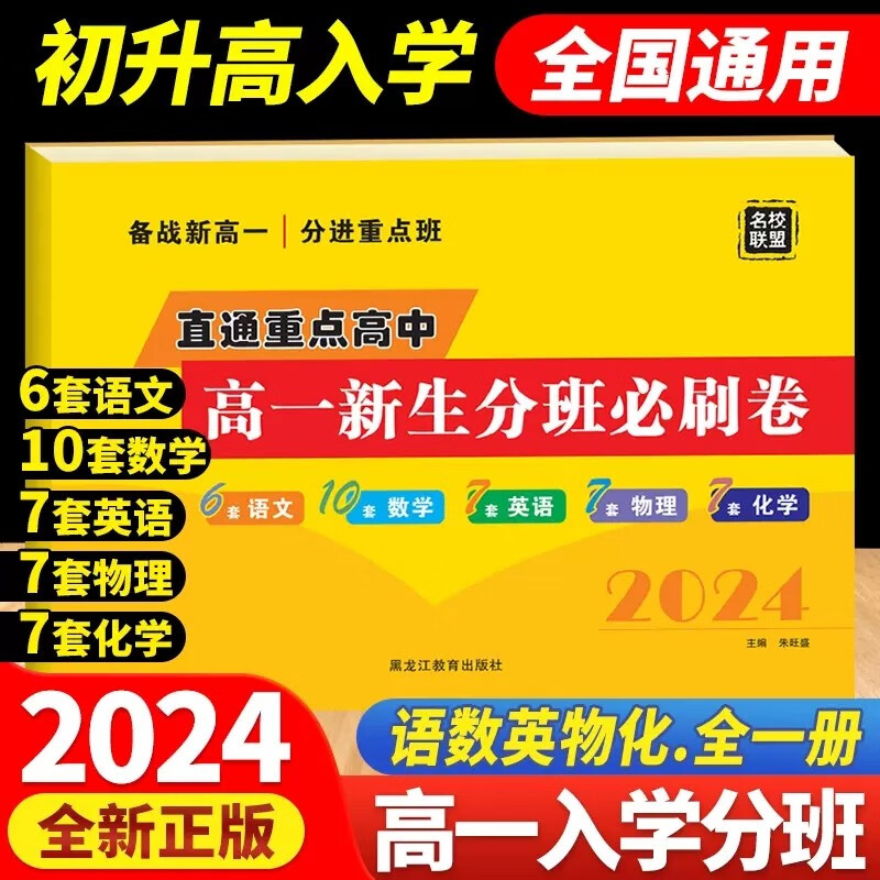 2024版名校联盟直通重点高中 高一新生分班必刷卷（语文数学英语物理化学）合订本