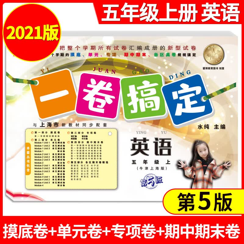 2022部编版 一卷搞定五年级上册 语文+数学+英语N版 5年级二学期 第5版上海小学配套教辅期中末模拟试卷沪教 五年级上英语单本 小学五年级