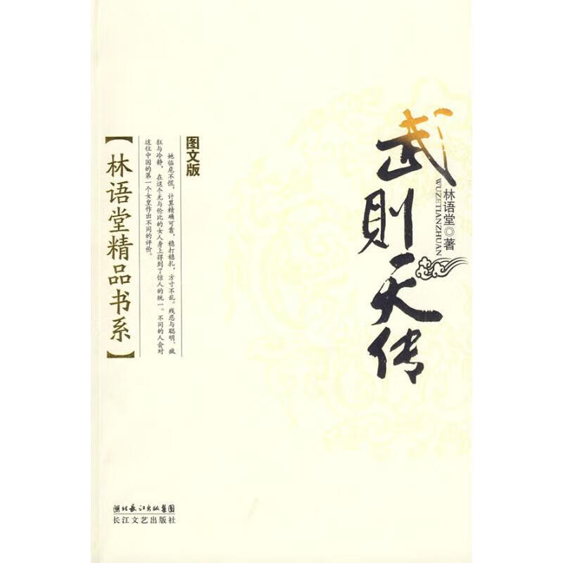 林语堂精品书系:武则天传