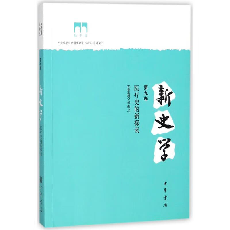 医疗史的新探索/新史学(第9卷)