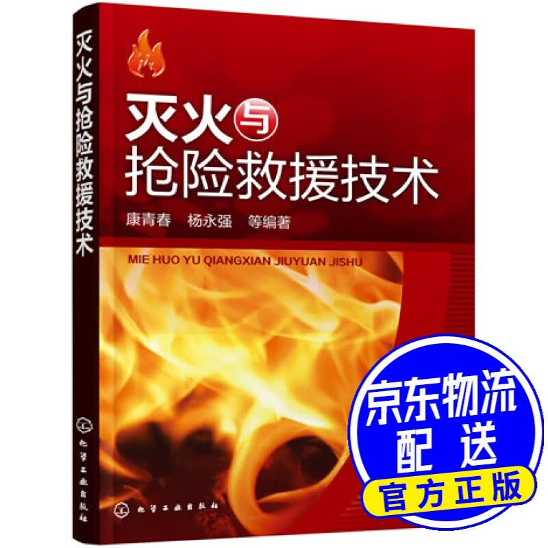 灭火与抢险救援技术