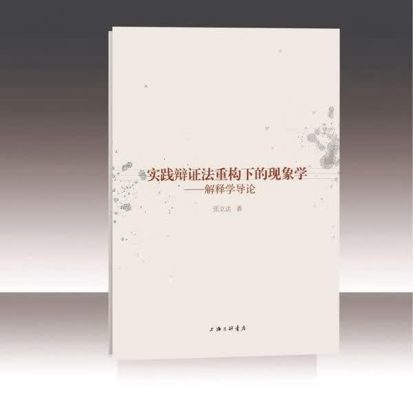 实践辩证法重构下的现象学--解释学导论