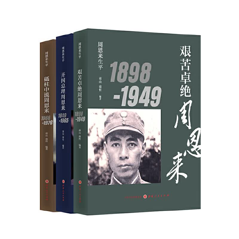 周恩来生平1898-1976 套装三册（新版）