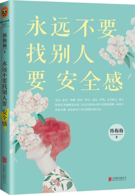 【现货】永远不要找别人要安全感
