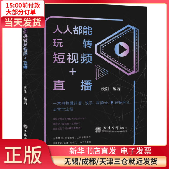 人人都能玩转短视频+直播 全新