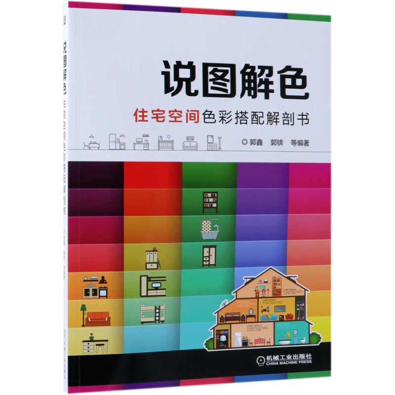 说图解色(住宅空间色彩搭配解剖书)