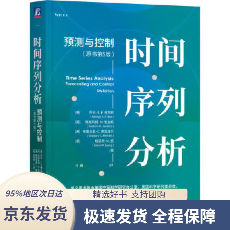 【 京东配送 支持团购】时间序列分析：预测与控制（原书第5版）
