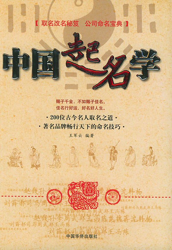 中国起名学 王军云 编著
