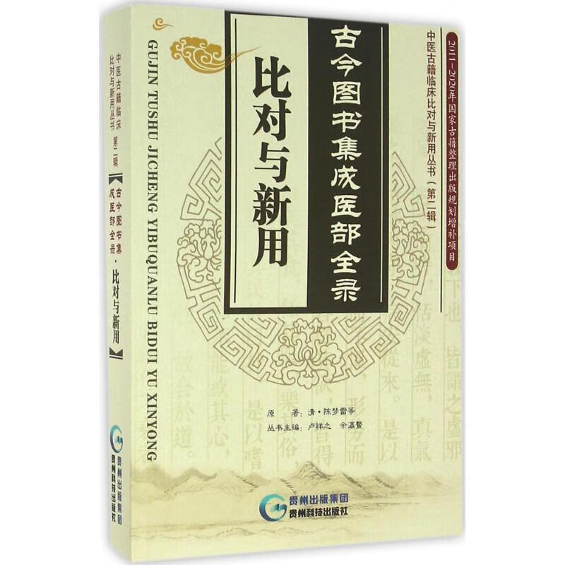 【现货】古今图书集成医部全录比对与新用