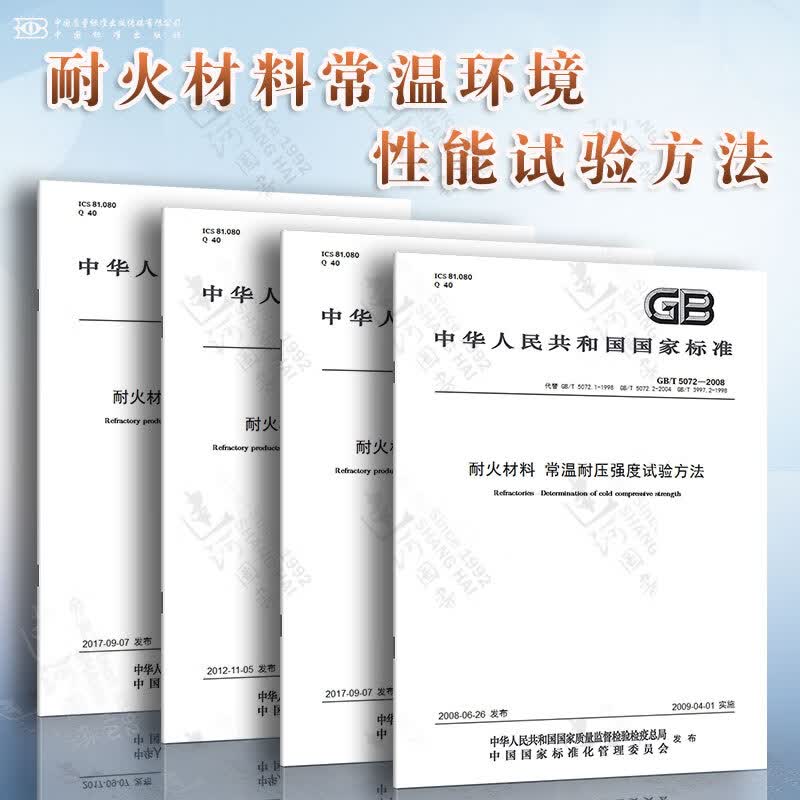 耐火材料常温环境性能试验方法