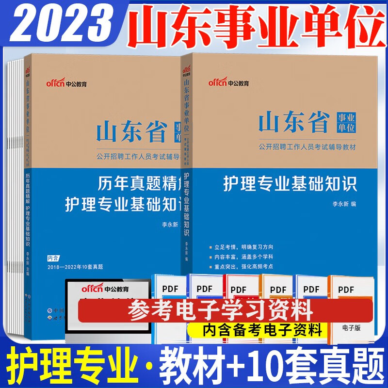 山东事业编护理专业基础知识2本】中公2023山东省事业单位卫生类考试用书护理学专业教材历年真题试卷试题库 山东省事业考编制卫生类护理刷题真题